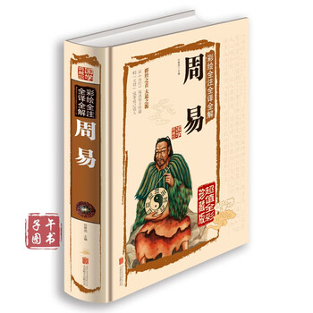 彩绘全注全译全解周易正版图书
