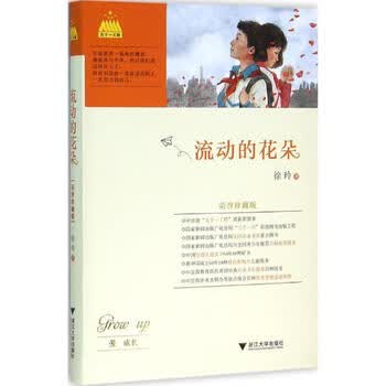 【新华正版】 流动的花朵 徐玲 浙江大学出版社
