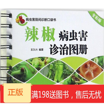 辣椒病虫害诊治图册 