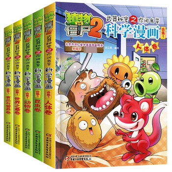 植物大战僵尸2科学漫画合集1共5册 笑江南 编绘