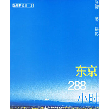 东京288小时(张耀新视觉) 张耀/摄影