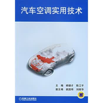 汽车空调实用技术【正版图书，放心下单】