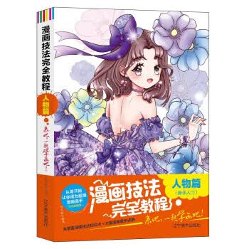漫画技法完全教程：人物篇【正版图书】