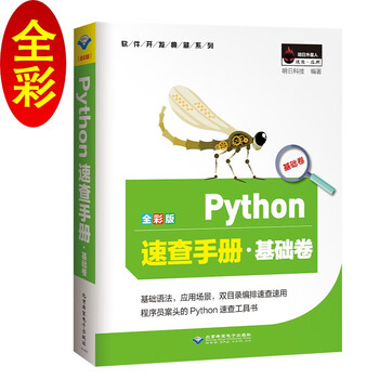 Python速查手册·基础卷（Python3全彩版）基础语法、快用锦囊、应用场景、五星评级、双目录查询