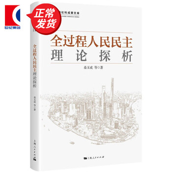 全过程人民民主理论探析  桑玉成 等著  上海人民出版社