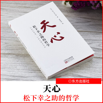 2021新书 天心：松下幸之助的哲学（平装版） 东方出版社 9787520724128 正版书籍
