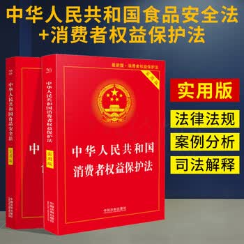 【全套2册】中华人民共和国消费者权益保护法+食品安全法（实用版）法律法规、案例分析、司法解释