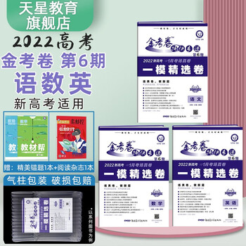 【科目自选】天星教育2022金考卷特快专递第六期一模精选卷高考题型小卷 金考卷第6期 语数英3本套（新高考版）