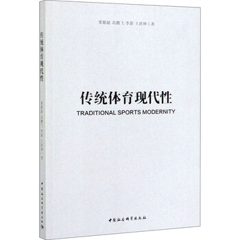 传统体育现代性 图书