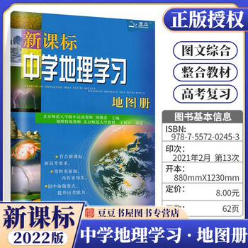 【多选】2022版新高考北斗地图高中地理图册 新课标中学地理学习地图册 高一高二高三通用教辅复习资料书