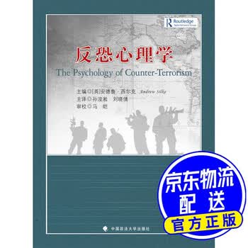 反恐心理学