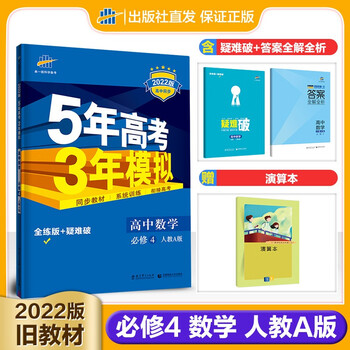 曲一线 2022版53高中同步练习册 必修4 数学 人教A版 5年高考3年模拟教材同步训练册