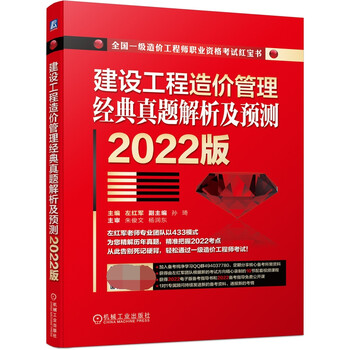 建设工程造价管理 经典真题解析及预测   2022版
