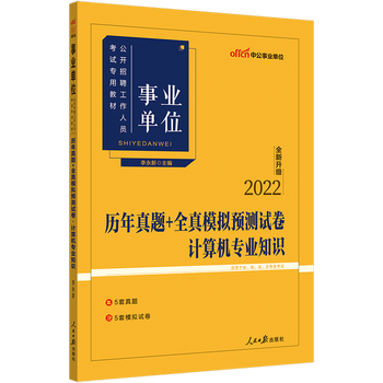 中公教育2022事业单位招聘考试用书事业编真题：历年真题+全真模拟预卷计算机知识 陕西广西浙江等