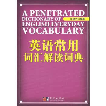 英语常用词汇解读词典 江建名著 科学出版社