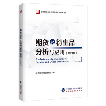  期货从业资格考试2022正版教材 中国财政经济出版社 期货及衍生品分析与应用（第四版）