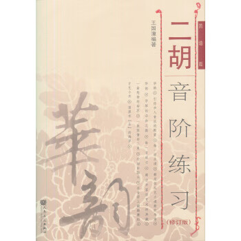 二胡音阶练习 王国潼 著 人民音乐出版社