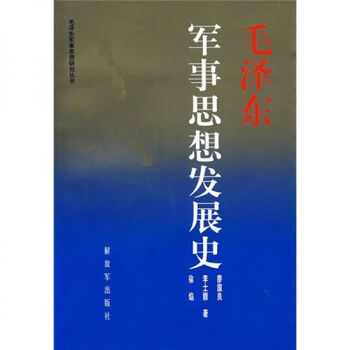 毛泽东军事思想发展史
