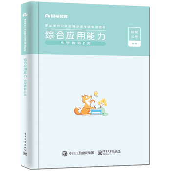 综合应用能力·中学教师D类 粉笔公考