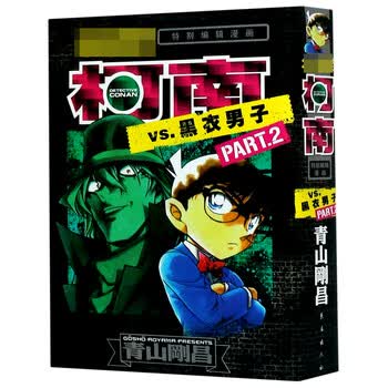 名侦探柯南VS.黑衣男子(PART.2特别编辑漫画)
