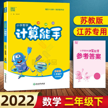 【江苏适用】2年级/二年级下册下学期测试语文部编人教版数学苏教版 2022春通城学典数学计算能手 苏教版