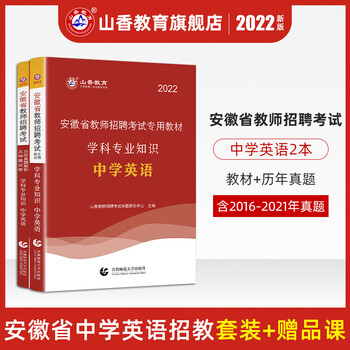 山香教育2022教师招聘考试用书安徽中学英语学科专业知识教材真题试卷 2本套