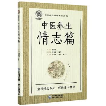 写给老百姓的中医养生书系(中医养生情志篇)