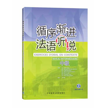 循序渐进法语听说(中级) (法)安娜.阿库兹等 著作 李洪峰 [法]阿库于兹（Ak