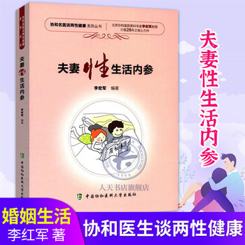 正版 夫妻性生活内参 李宏军 主编 北京协和名医男性书籍性知识 两性健康 教育 中国协和医