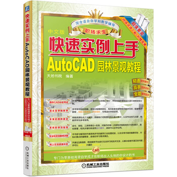 快速实例上手 AutoCAD园林景观教程 天地书院 机械工业出版社