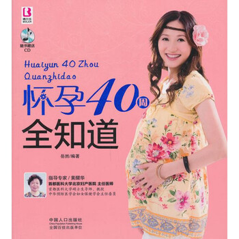 怀孕40周全知道 一本书告诉你10月怀孕 应该注意哪些事 做哪些才正确