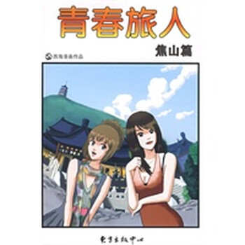 青春旅人－焦山篇【正版图书】