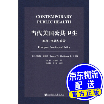 当代美国公共卫生：原理、实践与政策