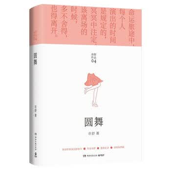 圆舞 2021新版 亦舒 著 亦舒的书 现代女性都市情感小说 爱情长篇小说书籍 现当代女性成长励志 湖南文艺出版社 凤凰新华书店正版书籍