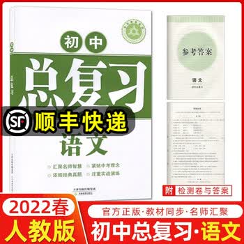 2022新版 学习质量监测 初中总复习语文 人教版 天津教育出版社 初中七年级八年级九年级语文总复习