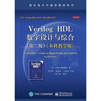 VerilogHDL数字设计与综合第二版本科教学版