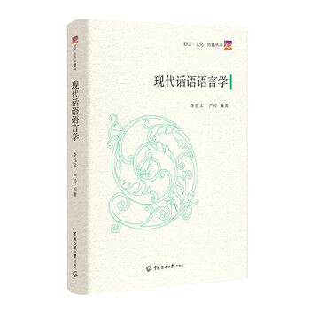 现代话语语言学 李佐文严玲 中国传媒大学出版社