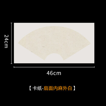 扇面卡纸宣纸书法国画生宣卡纸写意生宣软卡扇形加厚镜片宣纸手工宣10张装易装裱作品纸 内麻外白 24cm*46cm 生宣 生宣卡纸 10张/包 买2包送1包