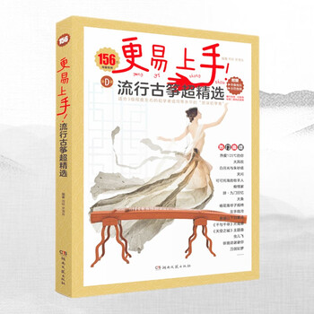 更易上手流行古筝超精选流行歌曲156首古筝简谱弹唱古筝初学者零基础教材流行古筝曲集曲谱D调古筝曲谱