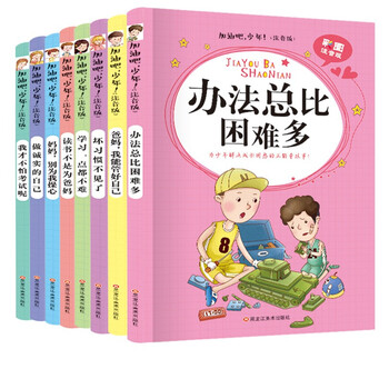小笨熊 加油吧少年 注音版（全8册）.办法.诚实.读书.学习.坏习惯.操心.爸妈.考试(中国环境标志产品 绿色印刷)
