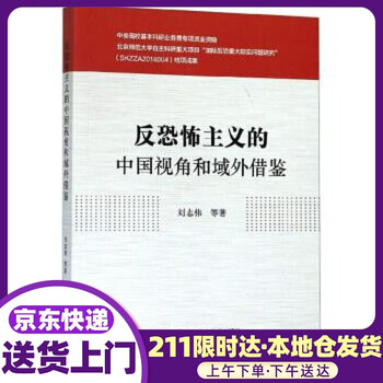 反恐怖主义的中国视角和域外借鉴 刘志伟等 中国人民公安大学出版社，群众出版社