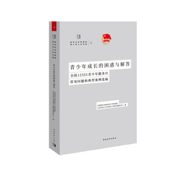 青少年成长的困惑与解答 共青团中央维护青少年权益部,北京市青少年法律与心理咨询服务中心 著