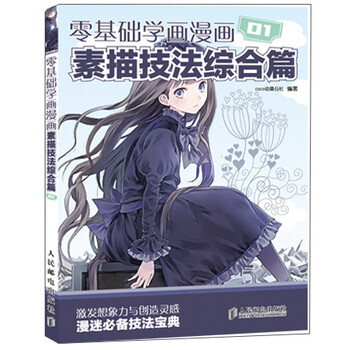 零基础学画漫画1:素描技法综合篇 COCO动漫公社著