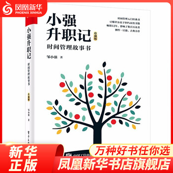 小强升职记 自我实现励志书籍 时间管理故事书 邹小强 电子工业出版社 励志成功 凤凰新华书店旗舰店