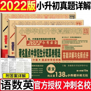 百校2022小学毕业升学真题详解小考重点中学招生分班真卷 2022数学