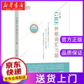 【正版图书】新东方 GRE外核词汇37段 李庆 著 浙江教育出版社