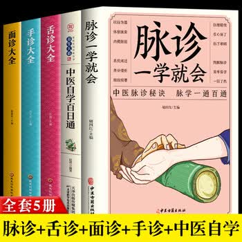 5册 脉诊一学就会中医自学百日通舌诊面诊手诊大全 脉诊中医诊断入门书基础理论诊断全书中医学望诊把脉诊