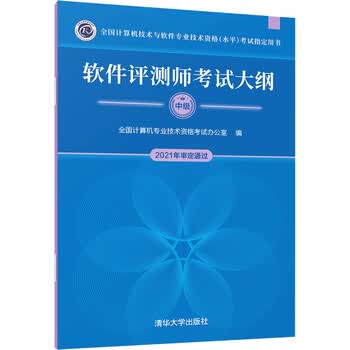 软件评测师考试大纲 全国计算机专业技术资格考试办公室 编 书籍
