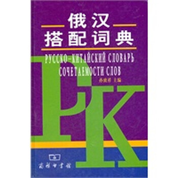 俄汉搭配词典【正版图书】