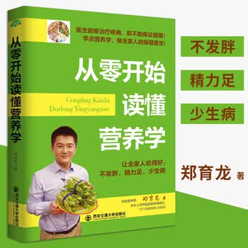 生活家系列 从零开始读懂营养学 只有医生知道别让不懂害了你青少年考生孕妇老人男女常见疾病国民膳食指南营养学生男生女知识书